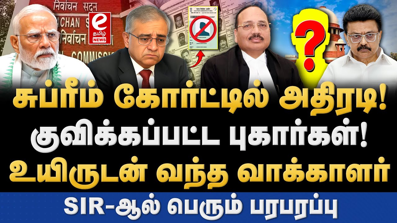 இறந்தவர்கள் பட்டியலில் உயிர் உள்ள வாக்காளர்கள்! SIR முறைகேடு அம்பலம் ...