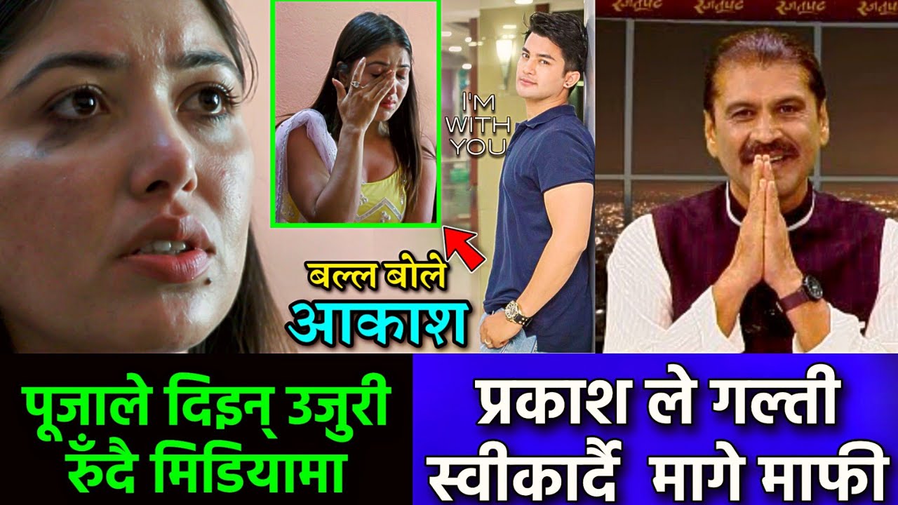 Pooja Sharma ले दिइन् उजुरी, Pooja को सपोर्टमा बोले Aakash Shrestha ...