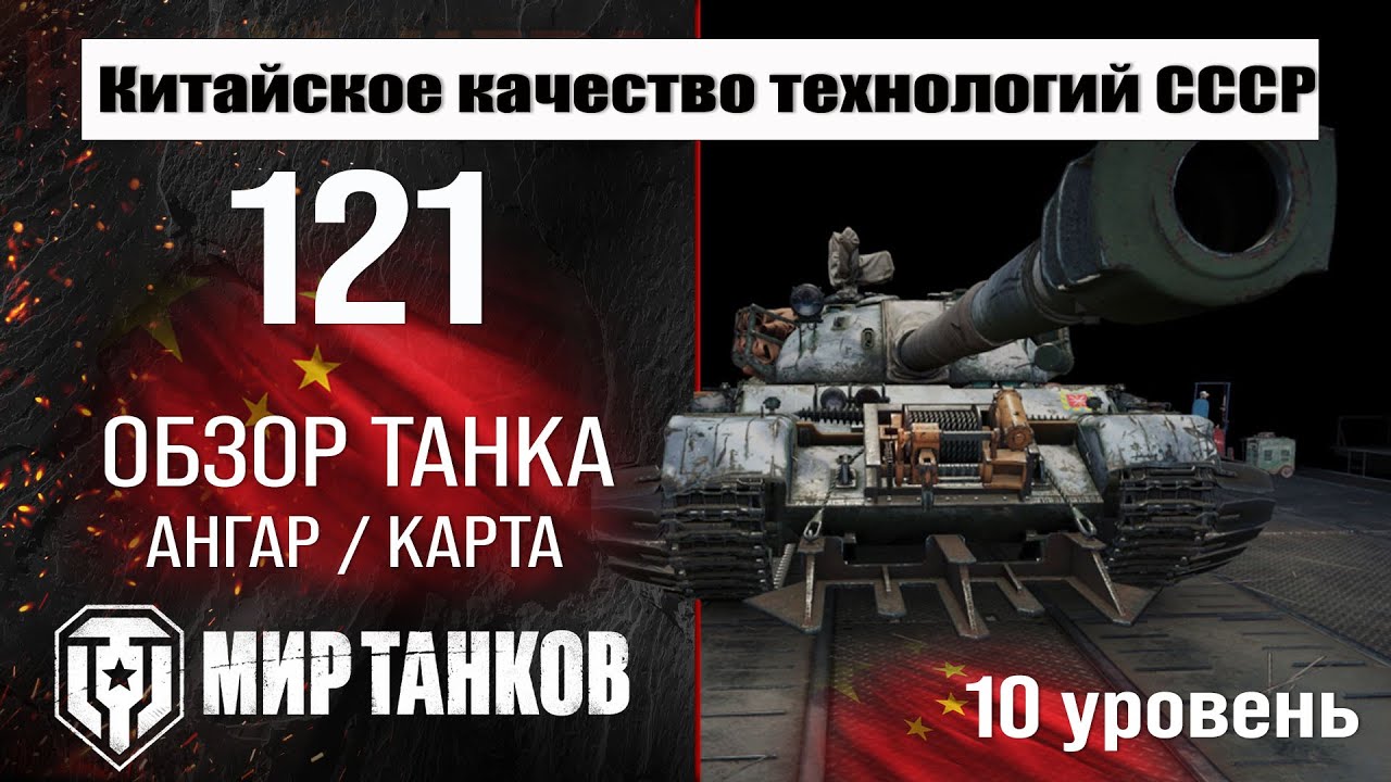 121 обзор танка Китая | оборудование 121 бронирование | перки 121 мир ...