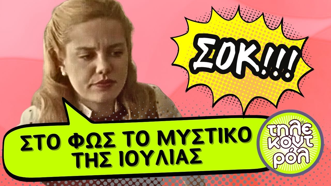 ΤΟ ΠΡΟΞΕΝΙΟ ΤΗΣ ΙΟΥΛΙΑΣ SPOILER - Στο φως το μυστικό της Ιουλίας - YouTube