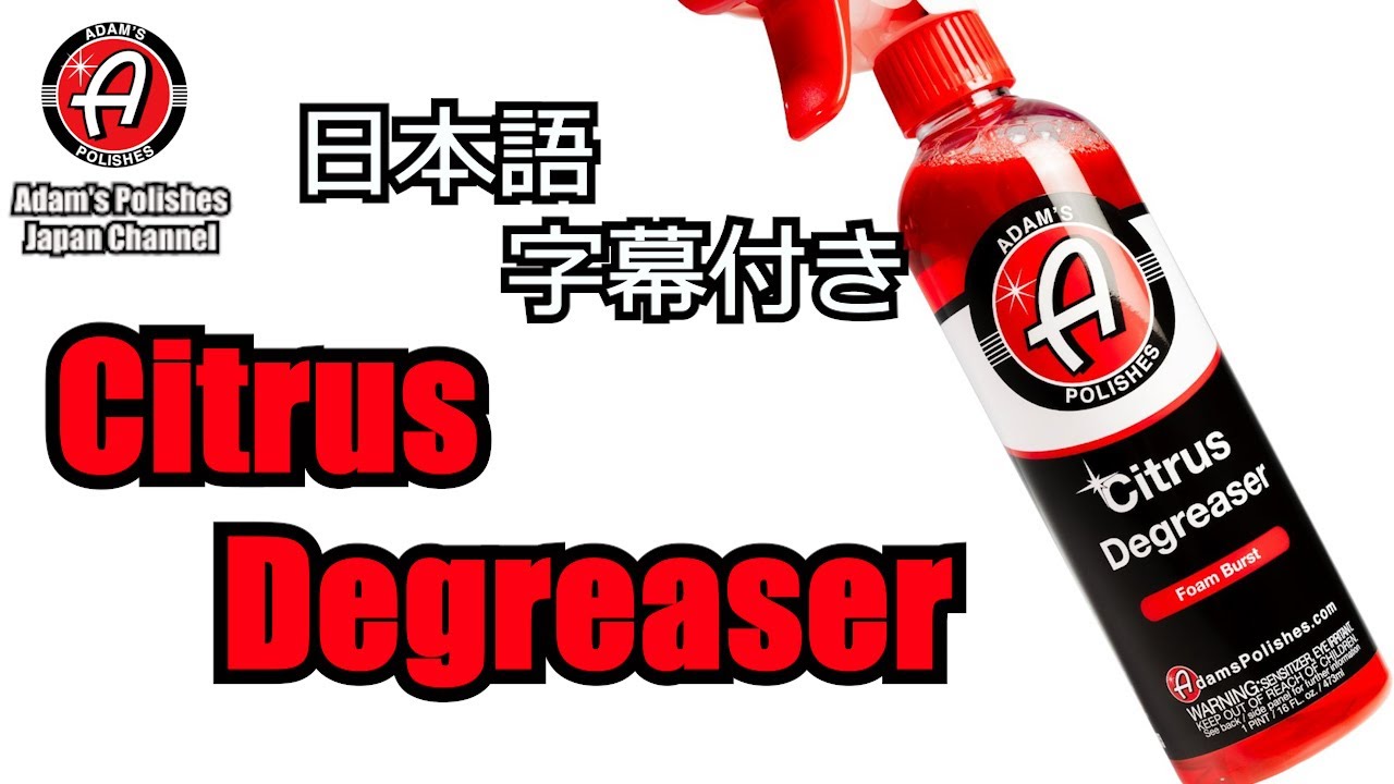 Adam's Citrus Degreaser 日本語字幕付き #adamspolishes #アダムスポリッシュ #洗車 #洗車用品#脱脂 ...