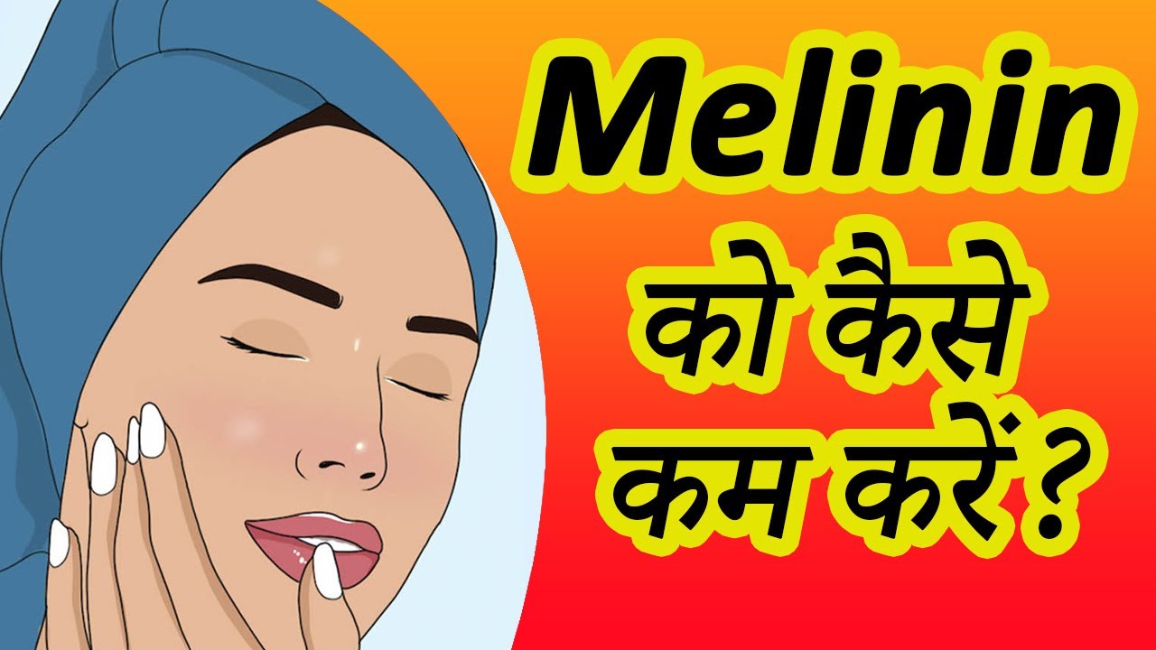 मेलेनिन कैसे कम करे 😱 | How to Reduce Melanin | Melanin Kam Karne Ke ...