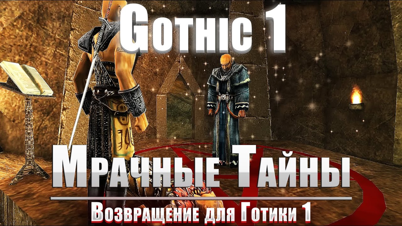 [1] Мрачное НАЧАЛО | Gothic 1: Мрачные Тайны | На УЛЬТРАХ - YouTube