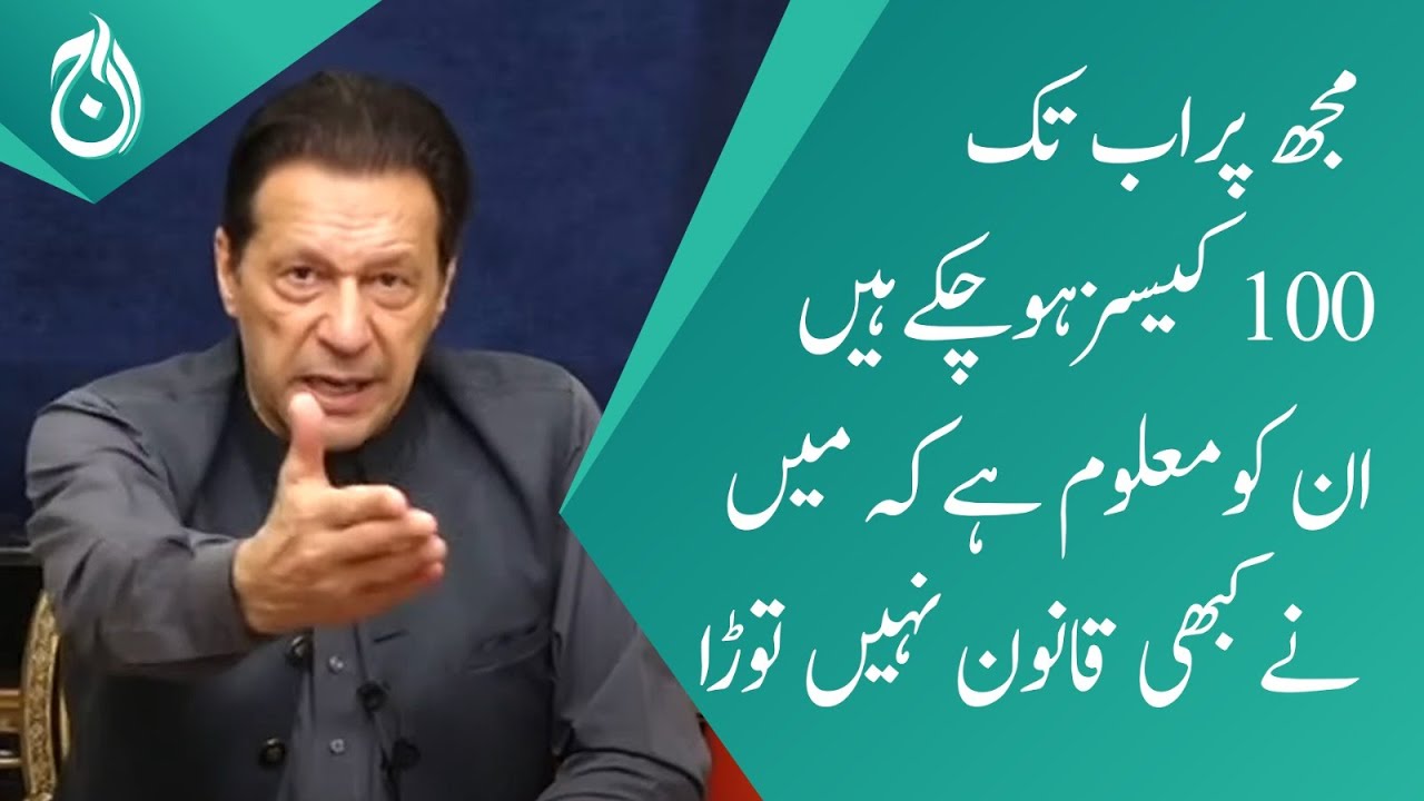 I Have Had 100 Cases Till Now Imran Khan Blasting Speech Aaj News i-have-had-100-cases-till-now-imran-khan-blasting-speech-aaj-news