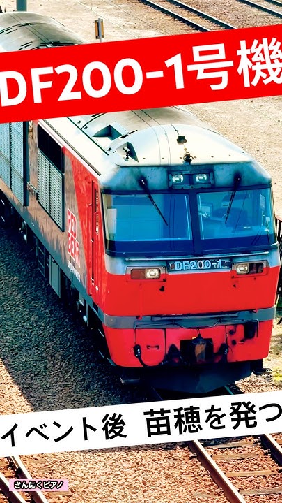 DF200-1号機は111号機と共に苗穂工場を発つ！（DF200-901号機イベント後） - YouTube