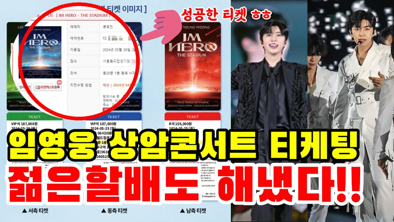 임영웅 상암콘서트 티케팅 젊은할배도 해 냈다 구독자님들의 성공담 나누기 Youtube