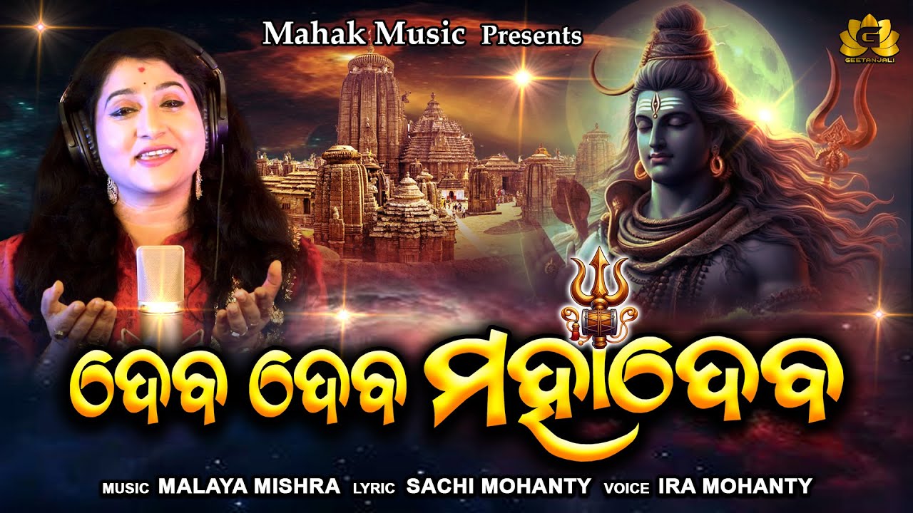 Deva Deva Mahadeva | Jagara Special Bhajan 2025 | Ira Mohanty | Malaya Mishra | Geetanjali - YouTube