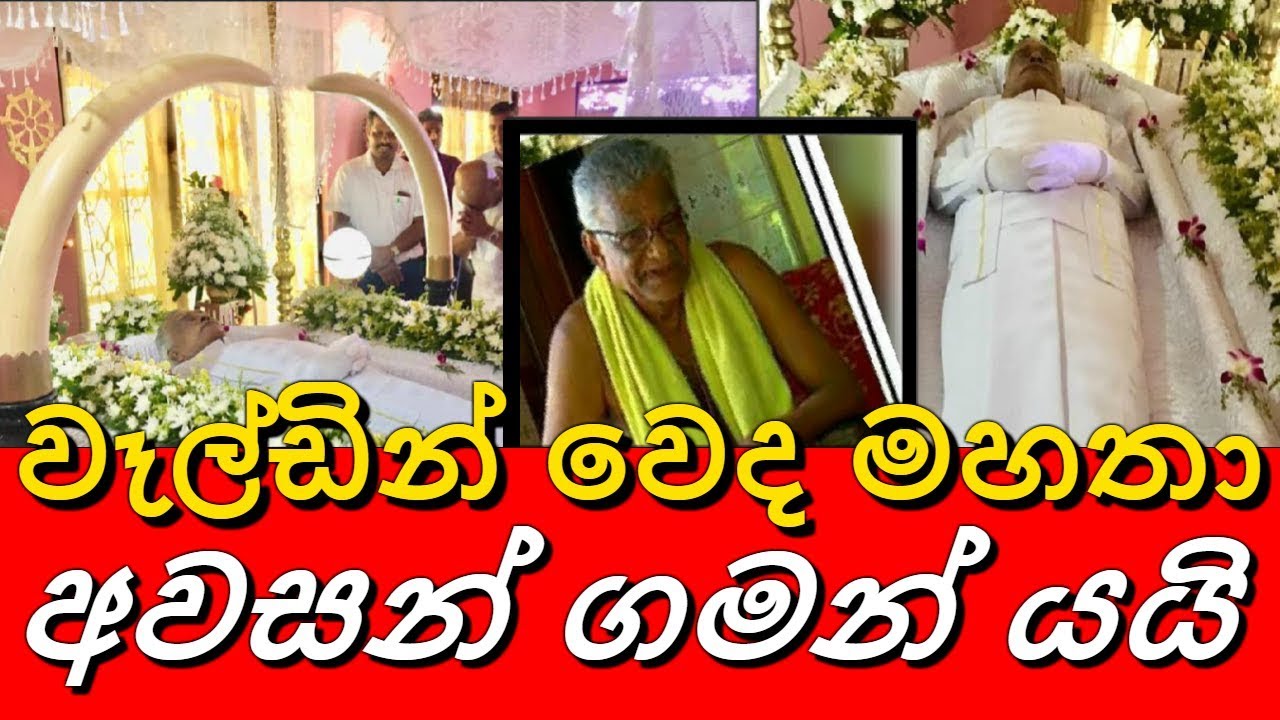 වෑල්ඩින් වෙද මහතා අවසන් ගමන් යයි - YouTube