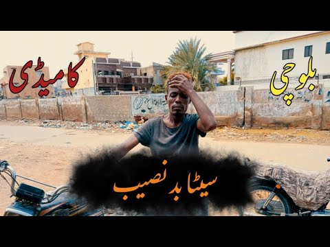 Seta Baad Naseeeb Balochi Comedy Maripur FJ Films Episode 15 - YouTube