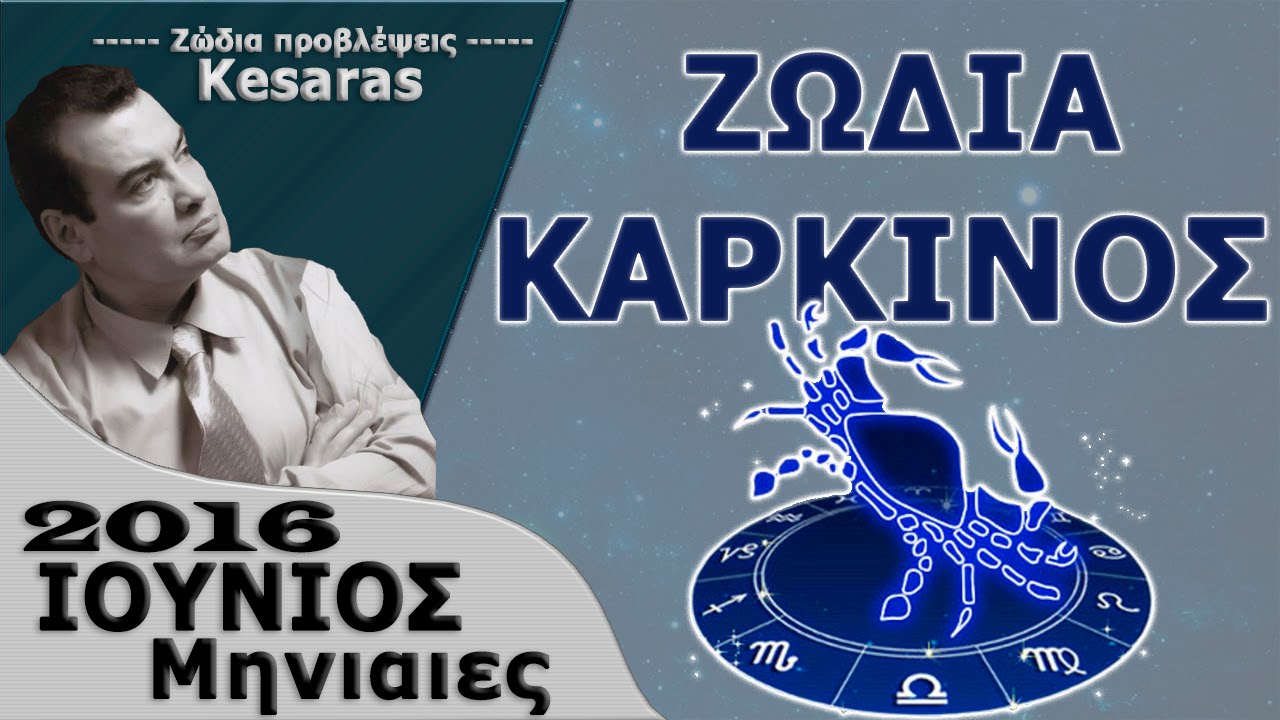 ΤΑ ΖΩΔΙΑ ΣΗΜΕΡΑ ΚΑΡΚΙΝΟΣ ΙΟΥΝΙΟΣ ΜΗΝΙΑΙΕΣ ΠΡΟΒΛΕΨΕΙΣ ΙΟΥΝΙΟΥ ΖΩΔΙΟ ...