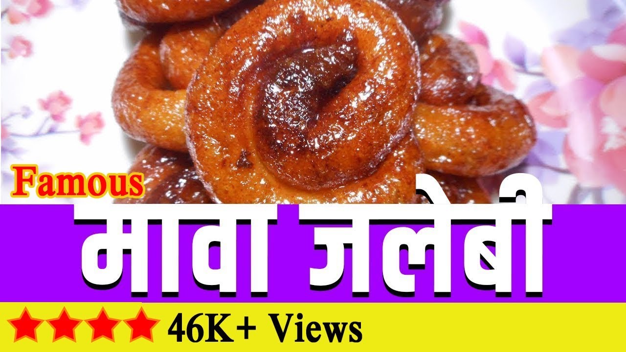 घरी बनवा हॉटेल सारखी मावा जलेबी | Mawa Jalebi. - YouTube