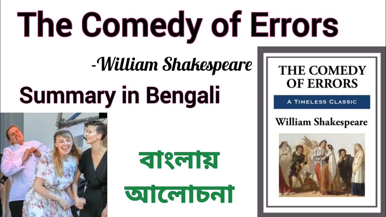 The Comedy Of Errors Summary In Bengali The Comedy Of Errors Class 11 the-comedy-of-errors-summary-in-bengali-the-comedy-of-errors-class-11