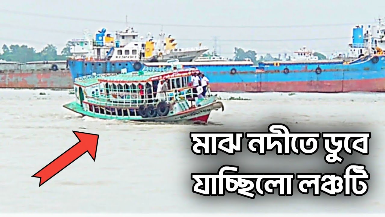 যাত্রী সহ ডুবে যাচ্ছিলো লঞ্চটি Launch Accident bd launch risk Launch Video LOFBD - YouTube