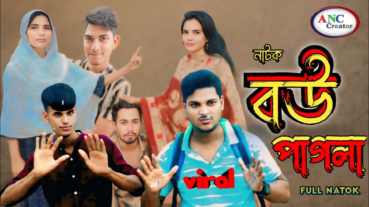 বউ পাগলা ||Bangla || new Natok natok bou pagla 2024 - YouTube