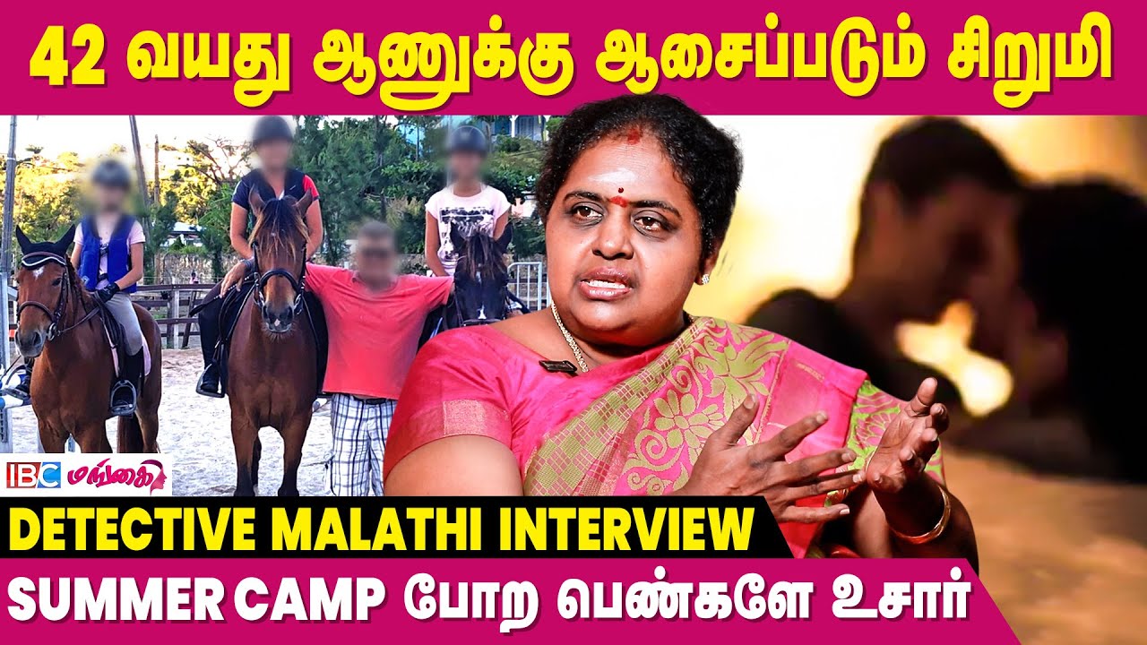 அம்மா பொண்ணு இருவருக்கும் வலைவீசிய Coach - Detective Malathi Interview | Child Safety | IBC ...