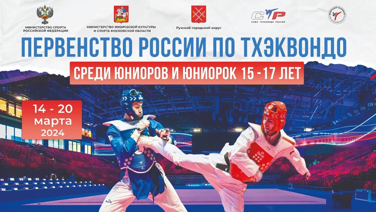 Корт 4. День 2. Первенство России по Тхэквондо среди юниоров и юниорок ...