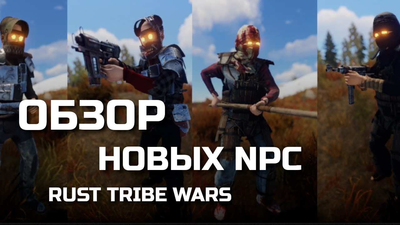 Обзор NPC сервера Rust Tribe Wars - YouTube