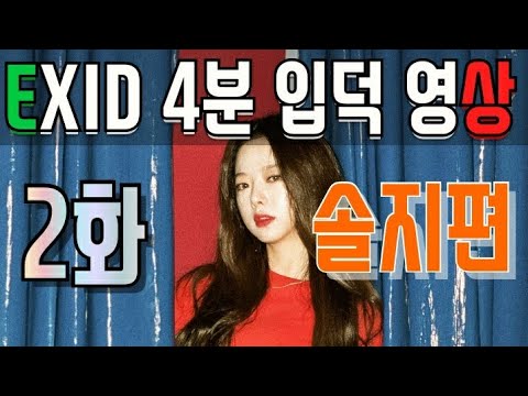 EXID 4분 입덕영상 2화 (솔지편) 얼른 이거보고 입덕해! - YouTube