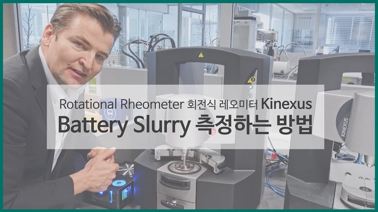 열분석&열물성│[Rheometer] Rotational Rheometer KINEXUS로 Battery Slurry측정하는 방법 ...