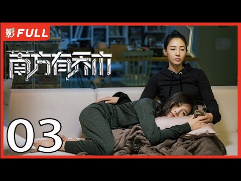 [Multi-Sub]《南方有乔木/Only Side by Side with You》03：《人生若如初见》白百何与集团继承人‌‌李现发小，与白冰坠入爱河| #陈伟霆#白百何#李现| 都市 ...