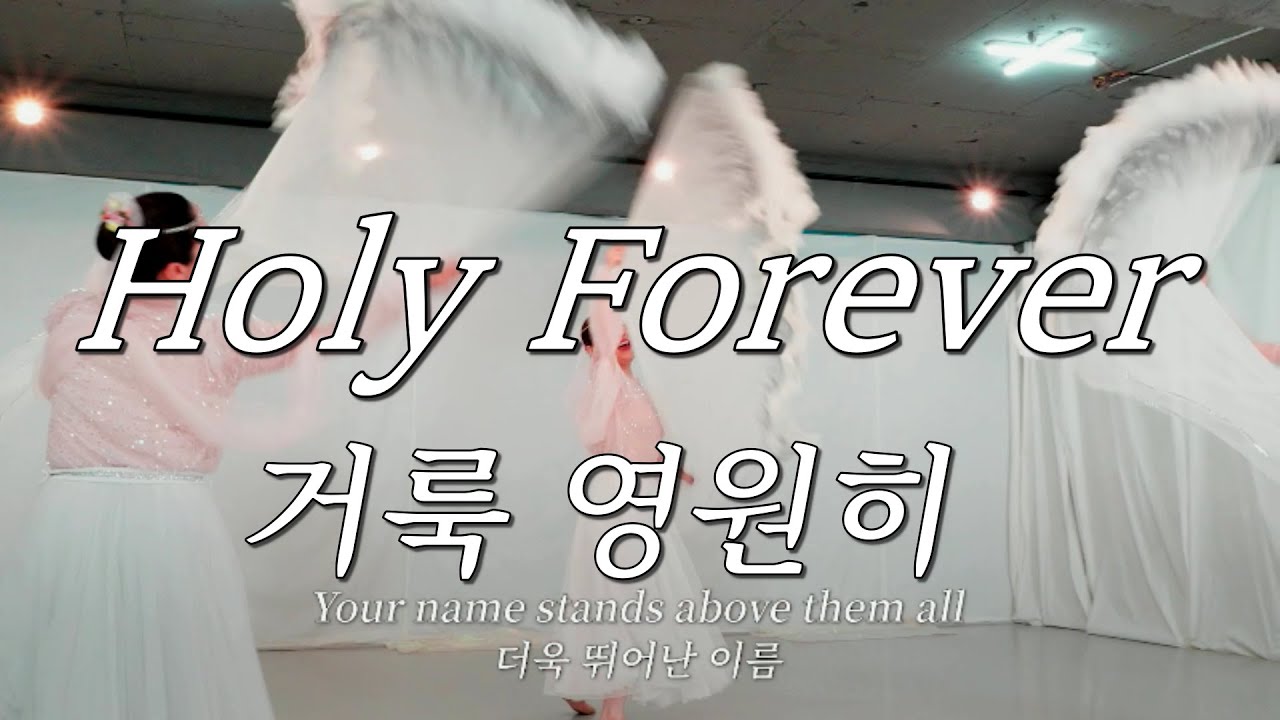 Holy Forever 거룩 영원히 YEHYANG WORSHIP DANCE 예향워십댄스#worship #예향 #dance# ...