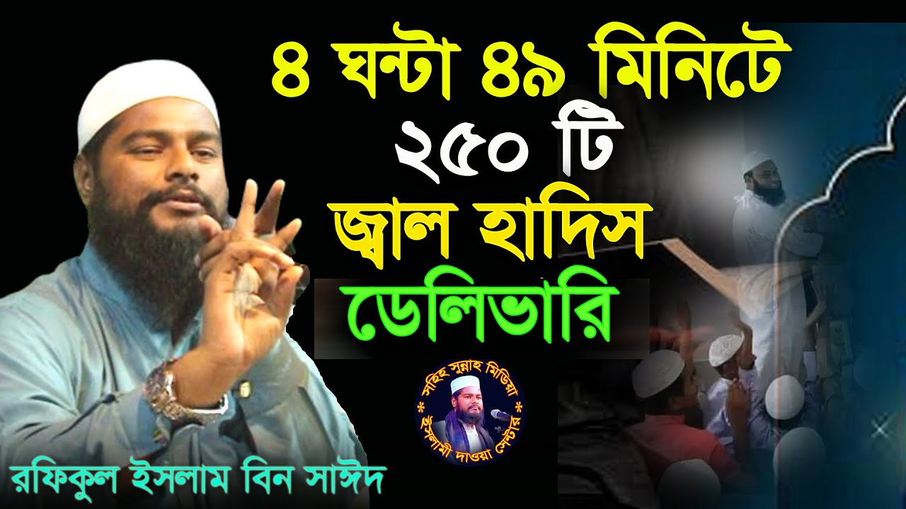 Rofikul islam bin sayed , waz mahfil 2025 , রফিকুল ইসলাম বিন সাঈদ , জুমার খুতবা ২০২৫ , ওয়াজ ...
