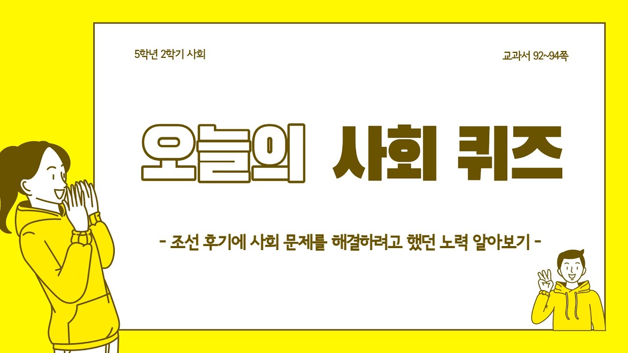 조선 후기에 사회 문제를 해결하려고 했던 노력 알아보기 정리 및 마무리 퀴즈 초등 사회 5학년 2학기 2단원 사회의 새로운