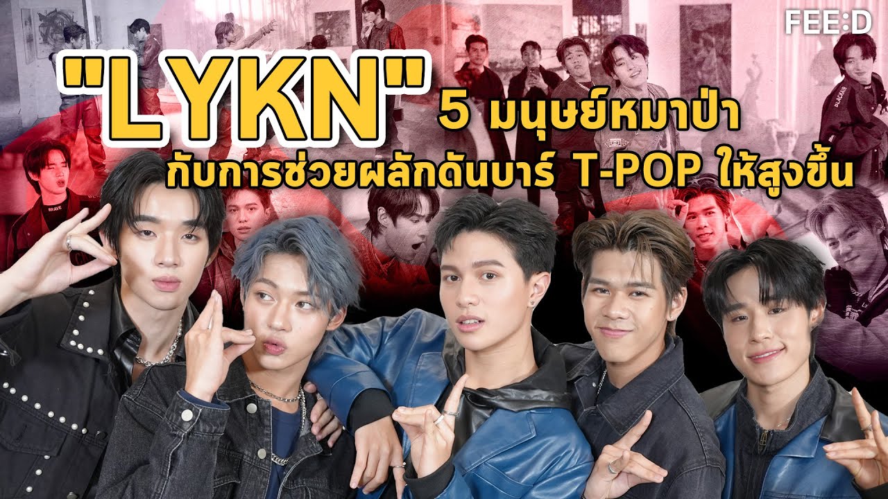 "LYKN" บอยกรุ๊ปวงแรกภายใต้ GMMTV พร้อมแท็กทีมดันบาร์วงการ T-POP : FEED - YouTube