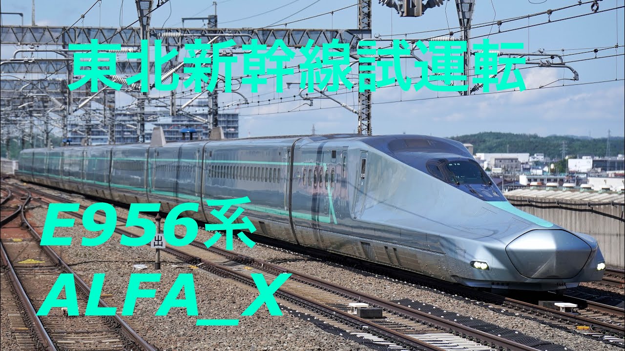 《東北新幹線》JR東日本 E956系 - YouTube