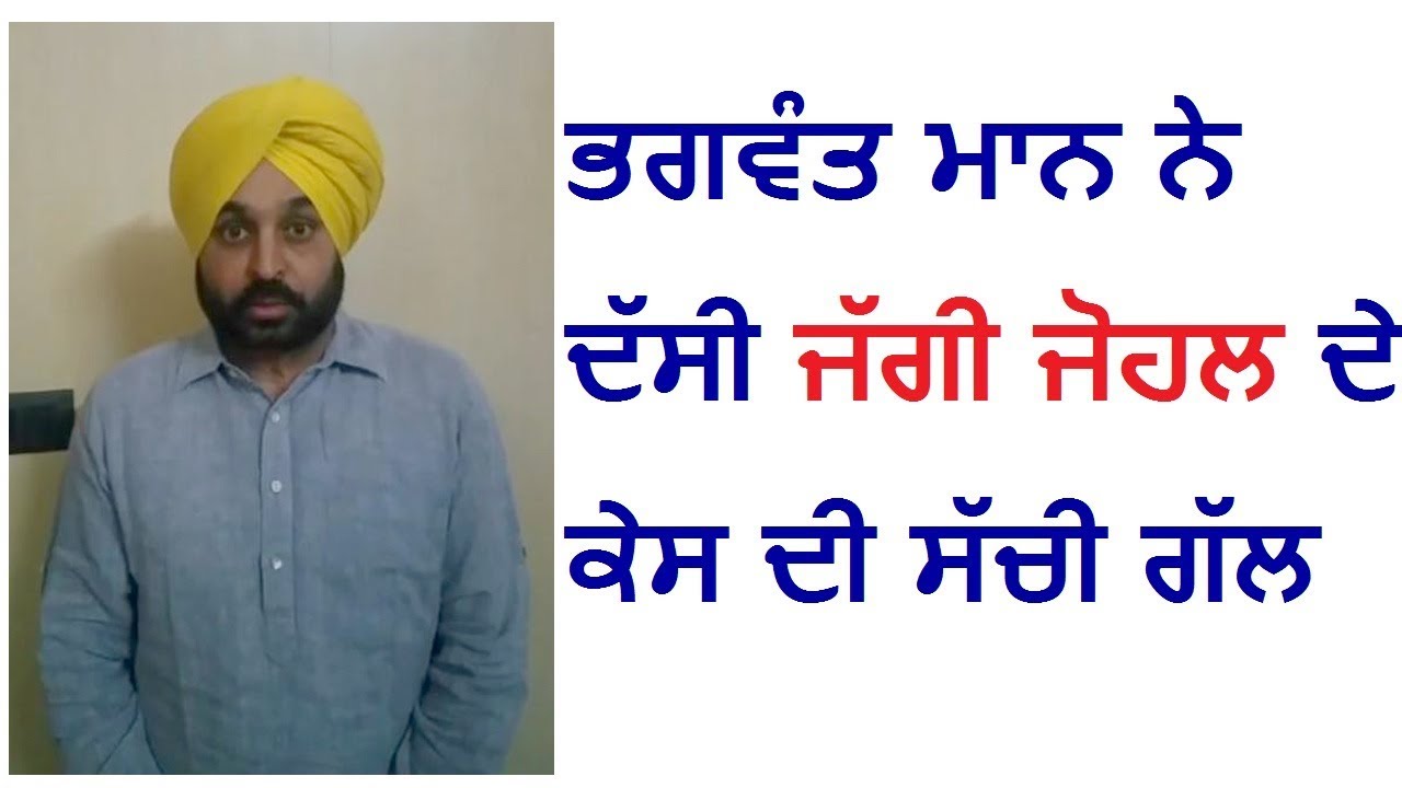 Bhagwant Mann told about Jaggi johal - YouTube