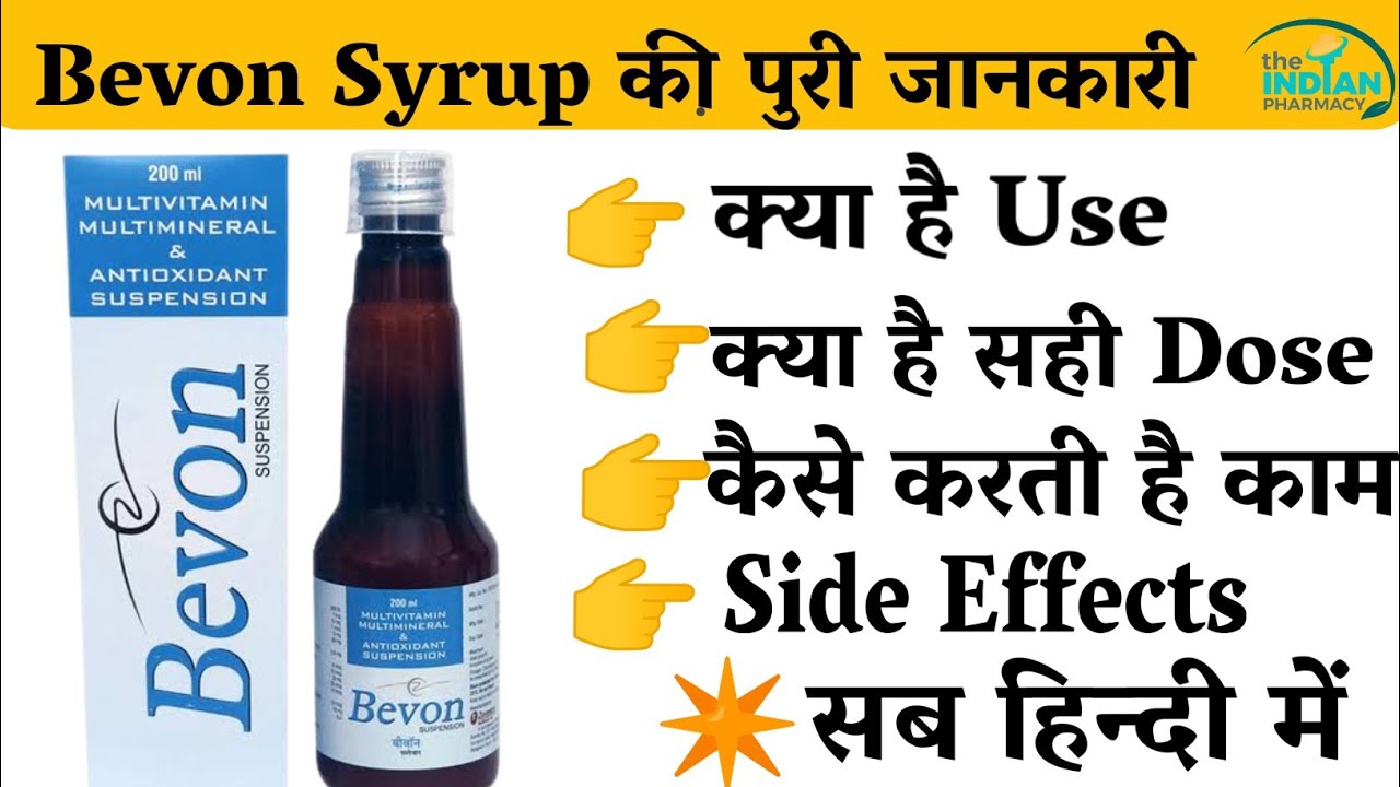 Bevon Syrup किस प्रयोग में आते है ?कौन कौन ले सकते हैं? साइड इफेक्ट्स ...