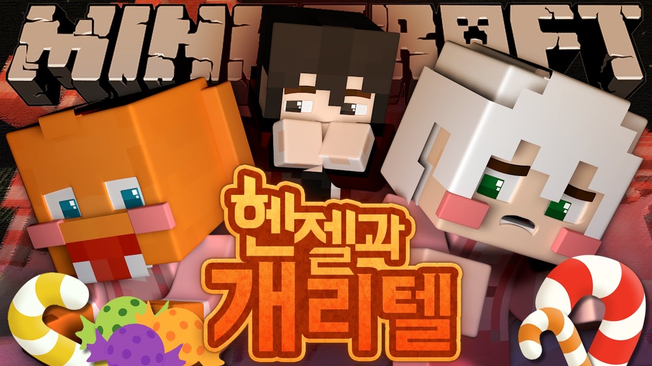 수리 상황극 : 헨젤과 개리텔과 마녀 아줌마 | 악어 마인크래프트 Candycraft Mod - YouTube
