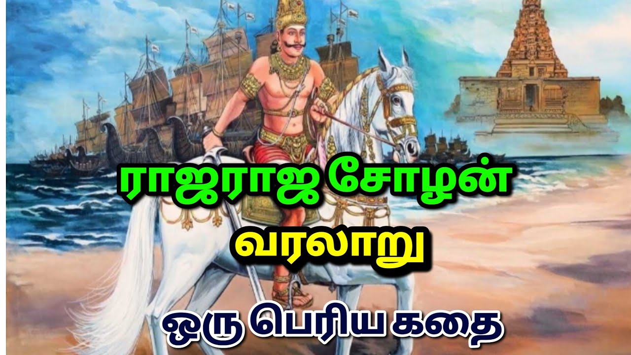 ராஜராஜ சோழன் வரலாறு | Raja Raja Cholan Story | Tamil Audio Book ...