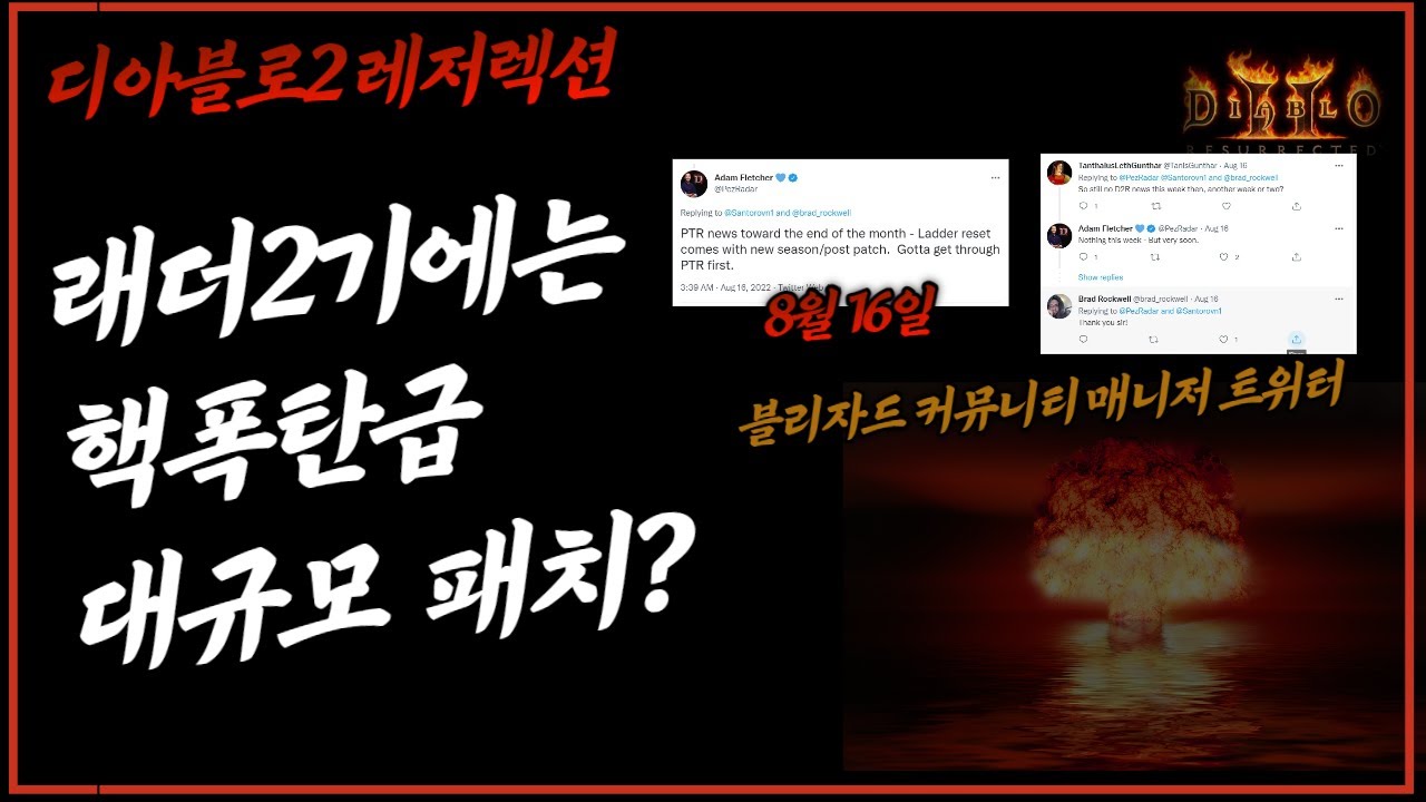 래더2기 깨알 소식입니다 디아블로2 레저렉션 래더리셋 블리자드 글로벌 커뮤니티 관리자 트위터 글 Youtube