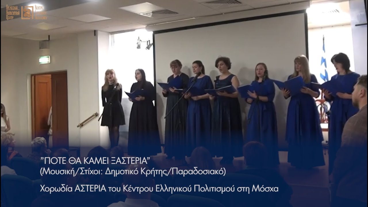Χορωδία ΑΣΤΕΡΙΑ του Κ.Ε.Π. στη Μόσχα – ΠΟΤΕ ΘΑ ΚΑΜΕΙ ΞΑΣΤΕΡΙΑ (Live 26. ...
