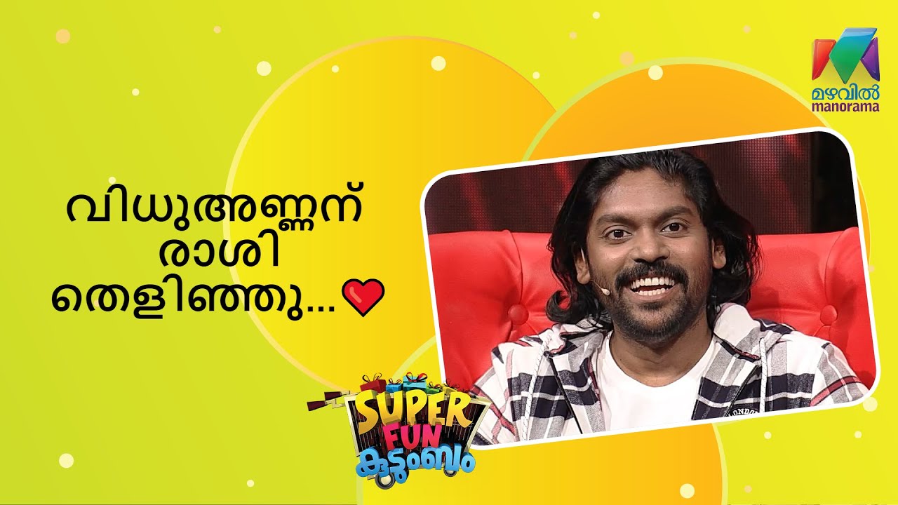 സൂപ്പർ ഫൺ കുടുംബം വന്നതോടെ വിധുഅണ്ണന് രാശി തെളിഞ്ഞു... ️ | Super Fun Kudumbam - YouTube