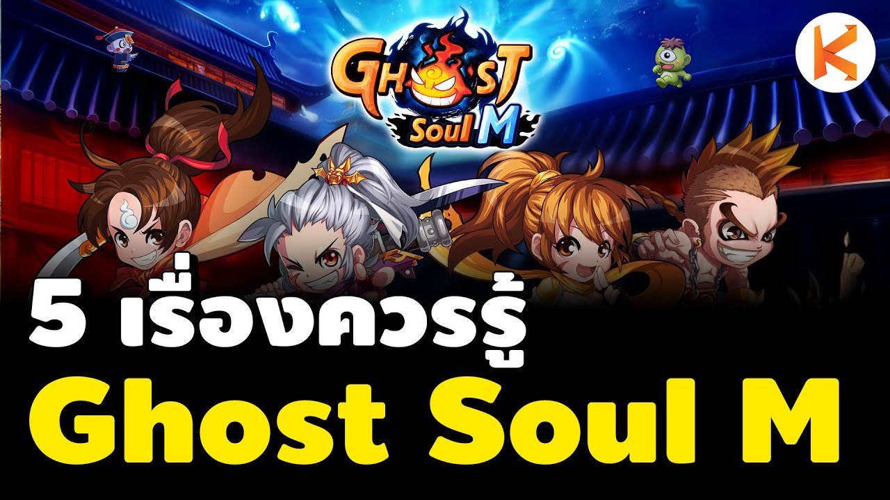5 เรื่องควรรู้สำหรับมือใหม่ Ghost Soul M - YouTube