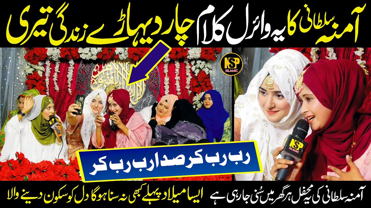 Amina Sultani Naat | Rab Rab Kar Sada Rab Rab Kar | Farah Sultani | Maria Sultani | Naat | Nsp ...