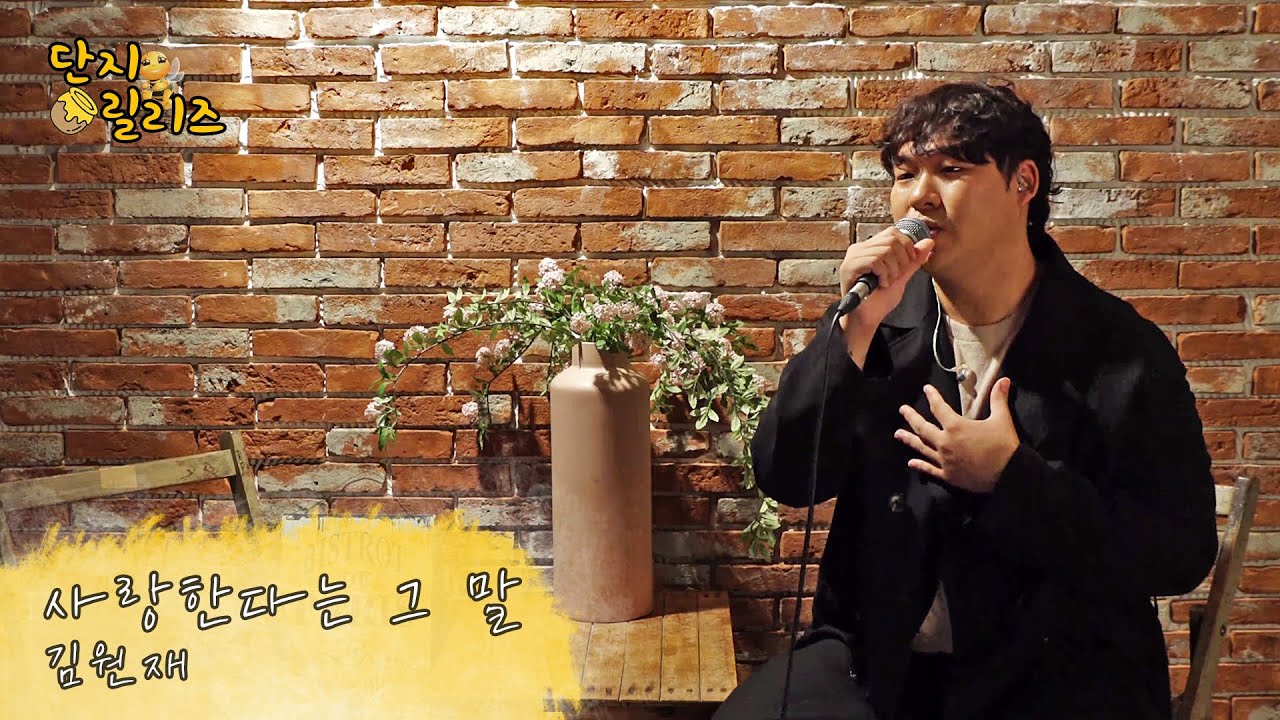 첫번째단지 릴리즈 김원재의 '사랑한다는 그 말' 쓸쓸한 이 가을, 더 쓸쓸해져 보자 - YouTube Music