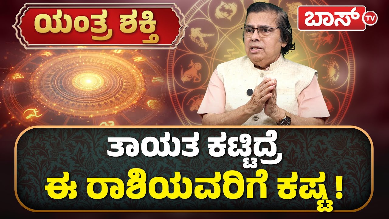 ಯಾವ ರಾಶಿಯವರು ತಾಯತ ಹಾಕಬಾರದು? | Lucky Yantra | Zodiac Sign | Powerful ...