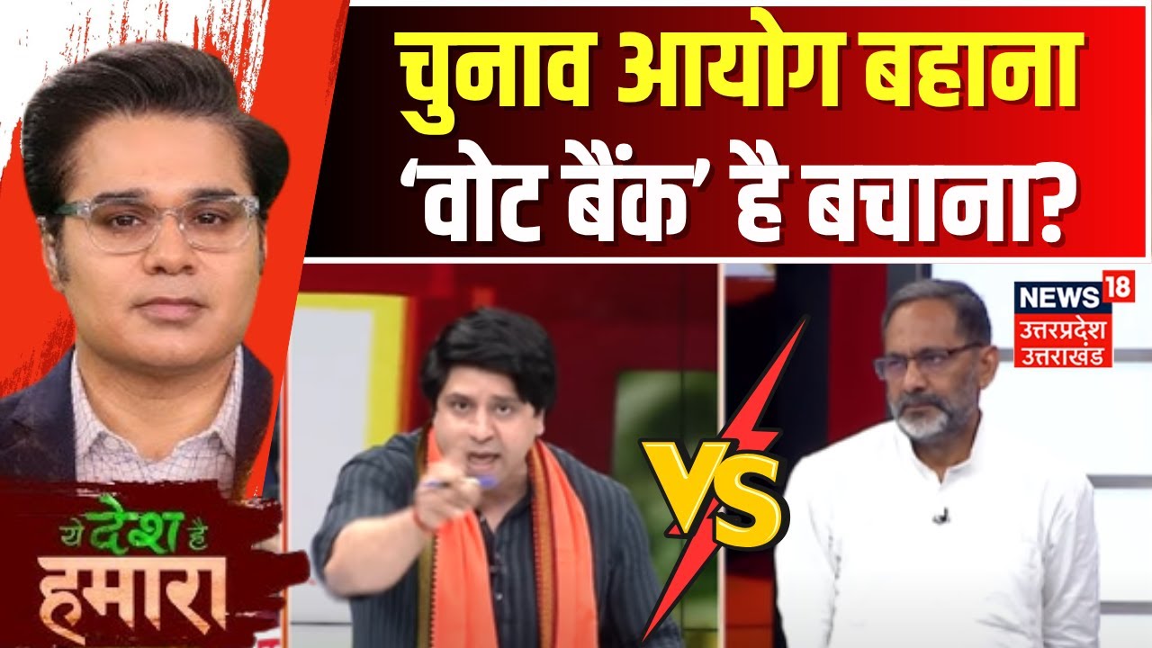 Ye Desh hai hamara with Amish Devgan: ‘तुष्टीकरण’ का तंत्र चुनावी मंत्र ...