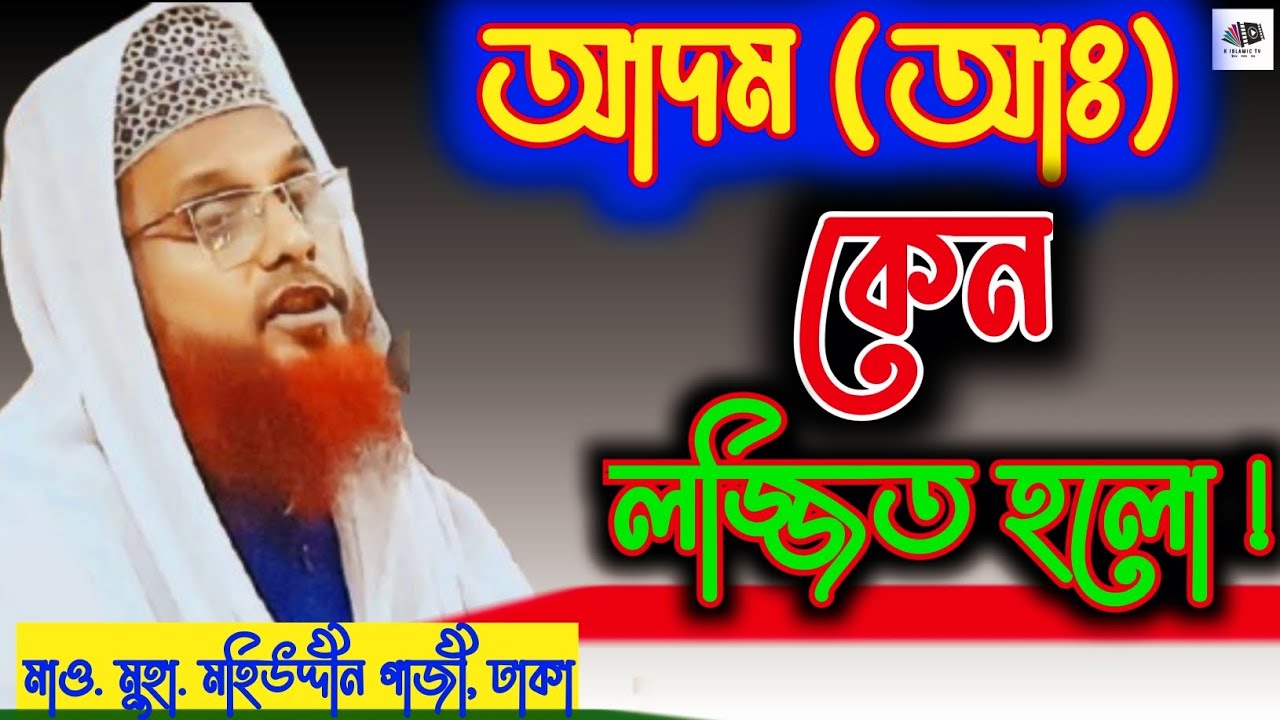 আদম (আঃ) কেন লজ্জিত হলো ! Why was Adam (as) ashamed! Mao.Md. Mohiuddin ...