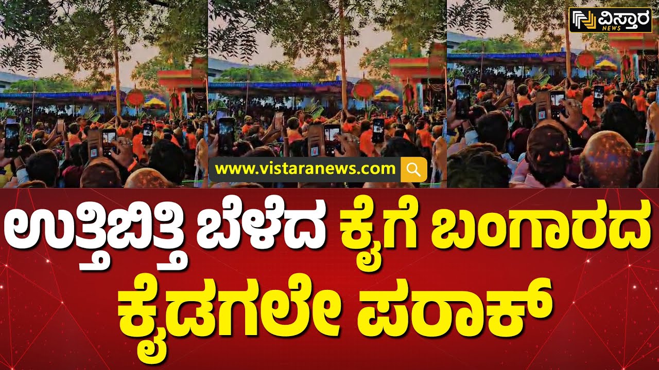 ಮೈಲಾರ ಲಿಂಗೇಶ್ವರ ದೇವಸ್ಥಾನದಲ್ಲಿ ಭವಿಷ್ಯವಾಣಿ | Mylar Lingeshwar Temple ...