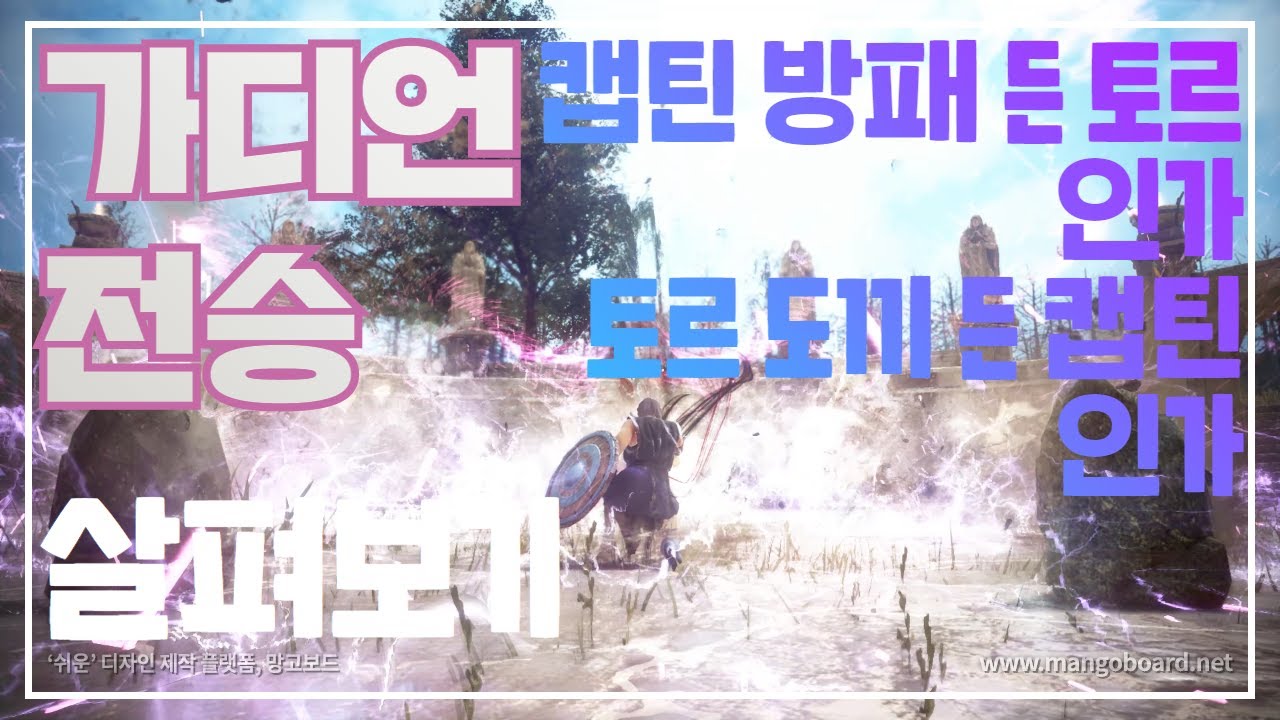 Bdo 검은사막 온라인 캡틴 방패 든 토르인가 토르 도끼 든 캡틴인가 가디언 전승 살펴보기 검은사막 연구소 Youtube