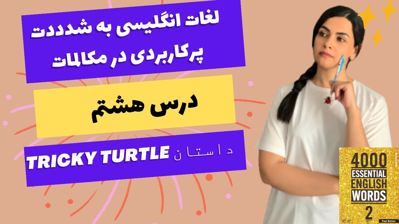 با این لغت‌ا به راحتی به زبان انگلیسی صحبت کن😎/درس هشتم و داستان tricky ...