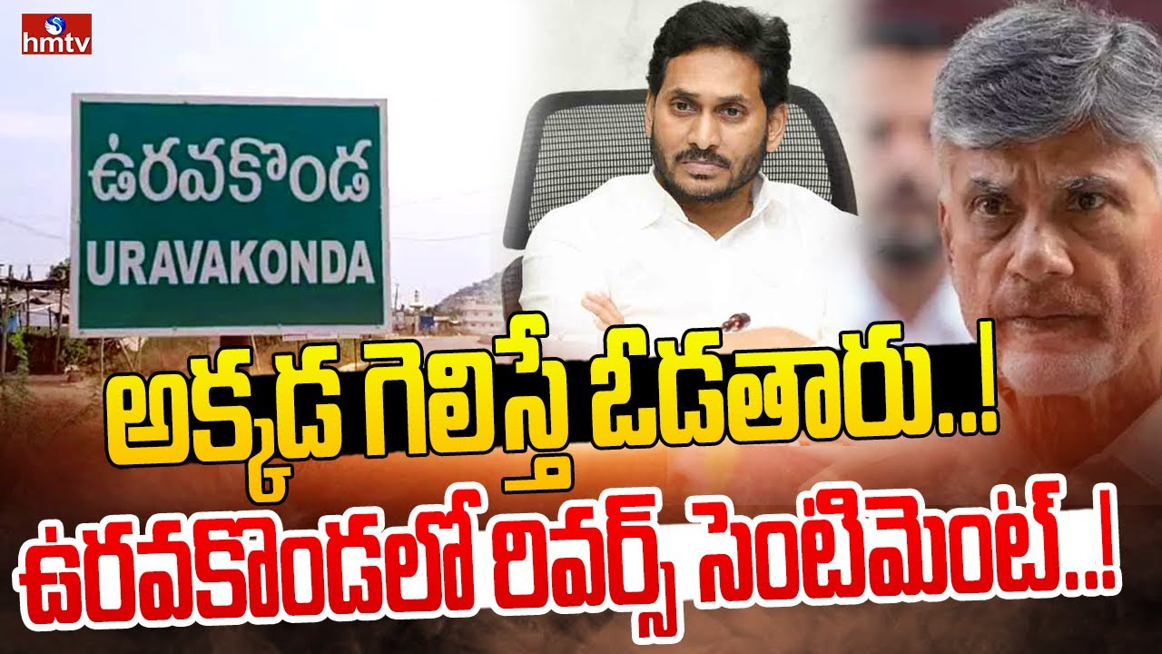 అక్కడ గెలిస్తే ఓడతారు..! ఉరవకొండలో రివర్స్ సెంటిమెంట్..! Uravakonda ...