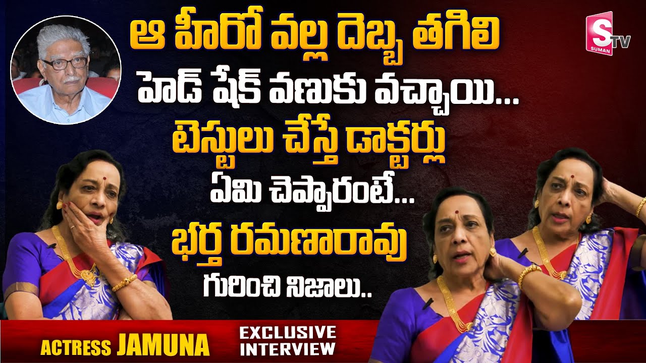 Senior Actress Jamuna Emotional Words About Her Head Shake And Problem ...