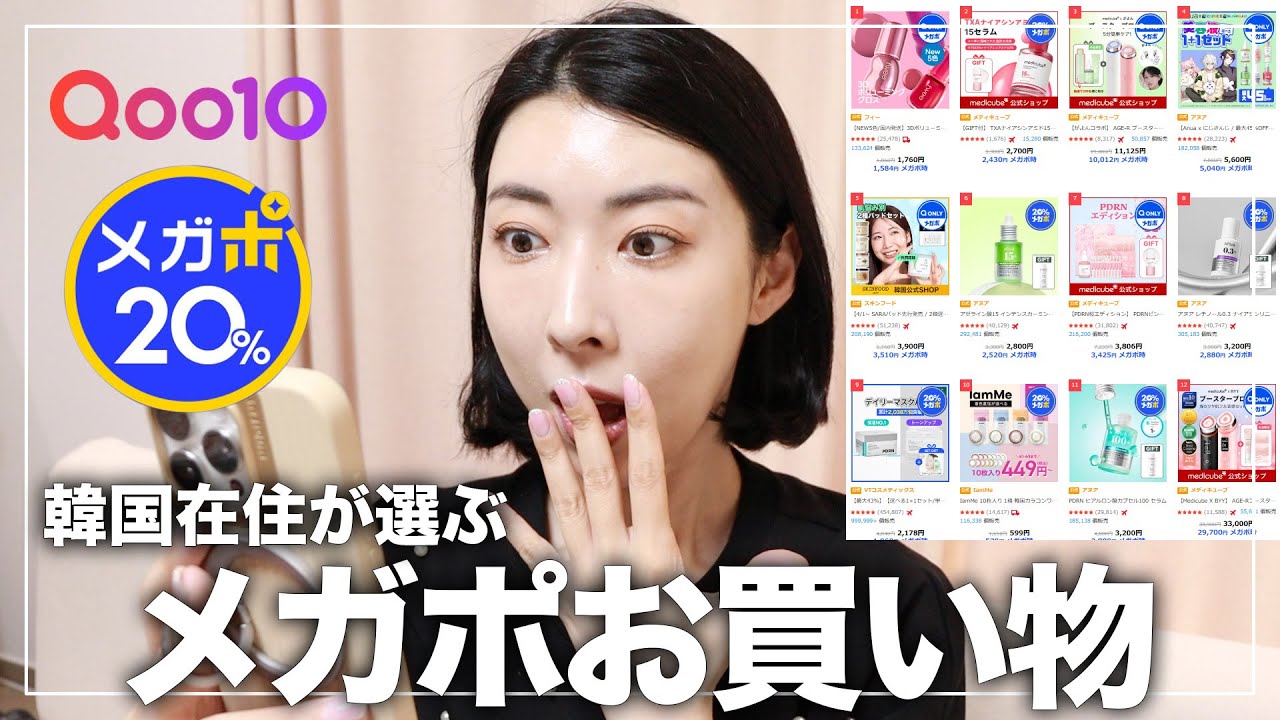 【Qoo10メガポ中📣】韓国在住がメガポで買うものはコレ 一緒にお買い物しましょう♬ - YouTube