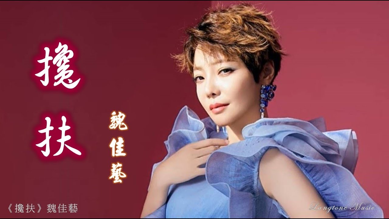 攙扶 Chan fu 魏佳藝 Wei Jia Yi #動態歌詞 Pinyin/Lyrics Music Chords - Chordify