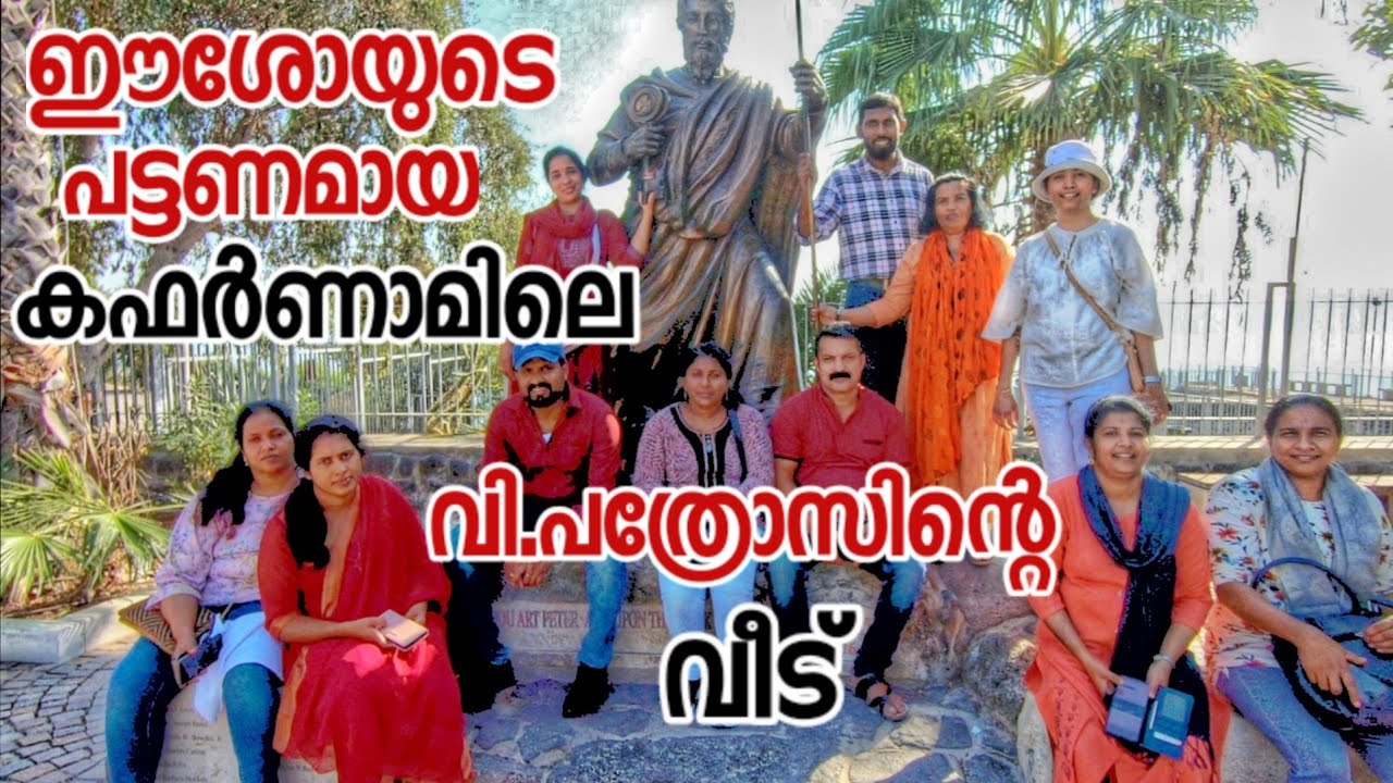 Capharnaum The Town Of Jesus, St. Peter's House in Malayalam|യേശുവിന്റെ ...